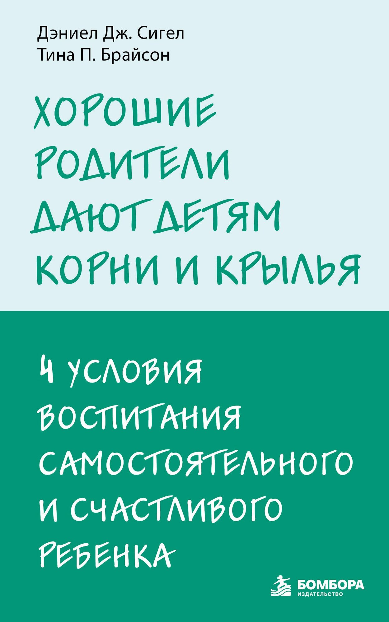 Хорошие родители дают детям корни и крылья. 4 условия воспитания самостоятельного и счастливого ребенка