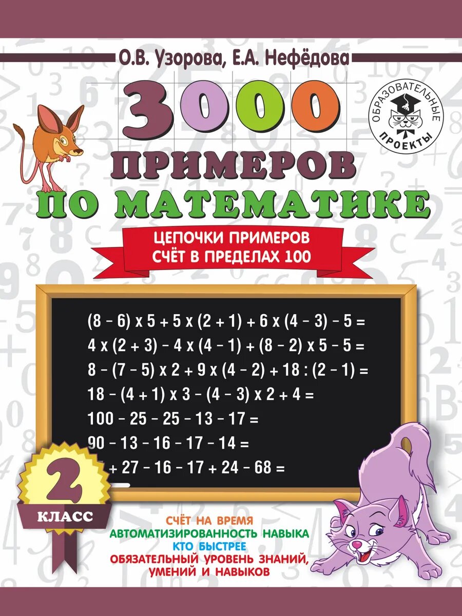 Книга 3000 примеров по математике. 2 класс. Цепочки примеров