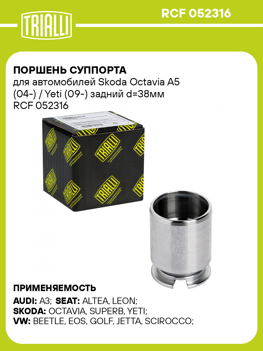 Поршень суппорта для автомобилей Skoda Octavia A5 (04-) / Yeti (09-) задний d=38мм RCF 052316 TRIALLI