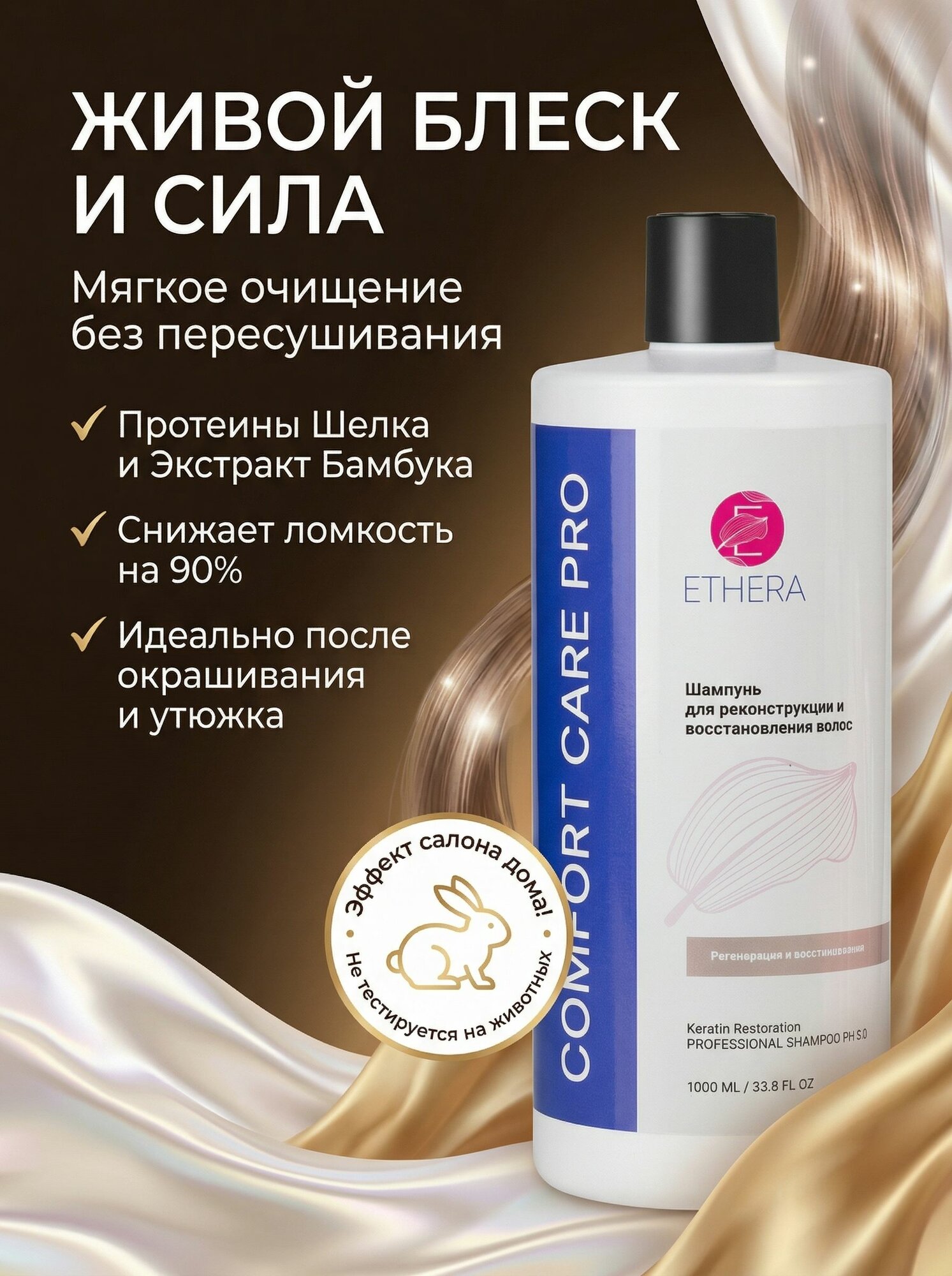 ETHERA Профессиональный шампунь для реконструкции и восстановления волос / Keratin Restoration, 1000 мл