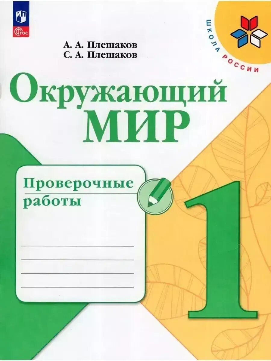 Окружающий мир. 1 класс. Проверочные работы