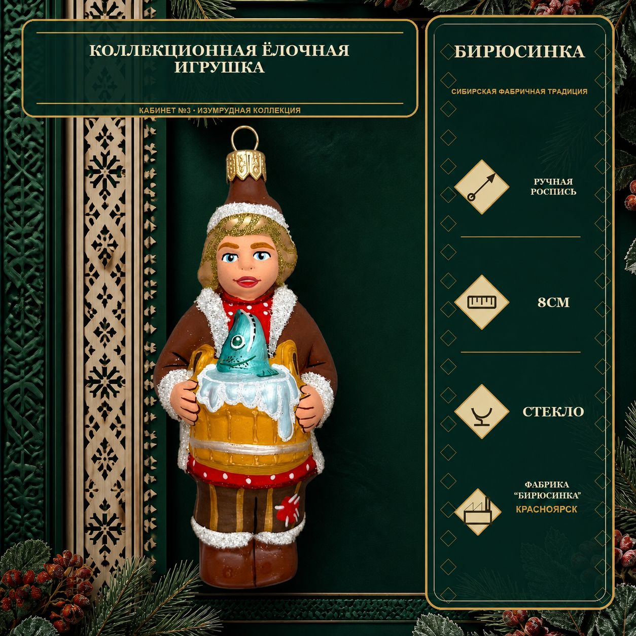 Елочная игрушка Емеля со щукой 14.5см
