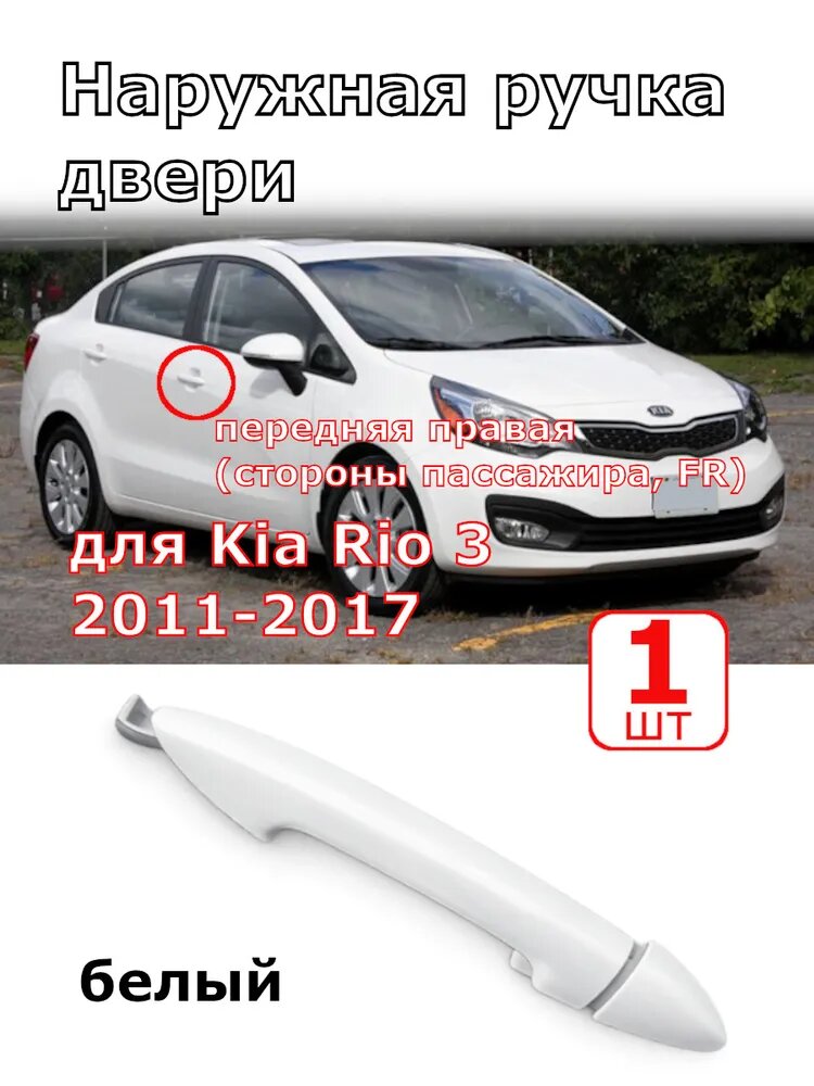 Ручка дверная автомобильная, арт. Наружная ручка двери для Kia Rio 3 2011-2017, передняя правая (стороны пассажира), FR, белый, 2 шт.