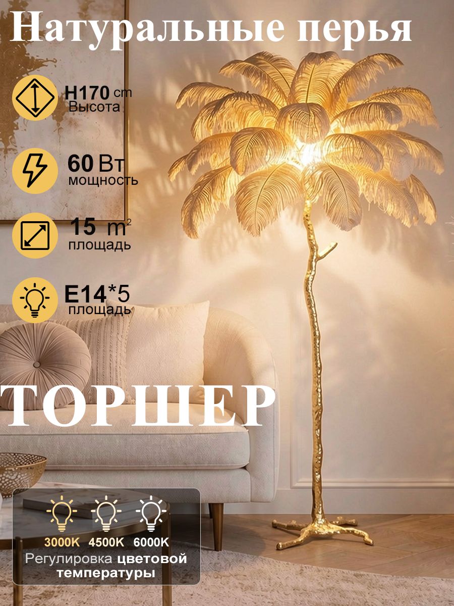 Artpad Напольный светильник с белыми перьями, торшер, 3 режима света, E14, современный дизайн для дома