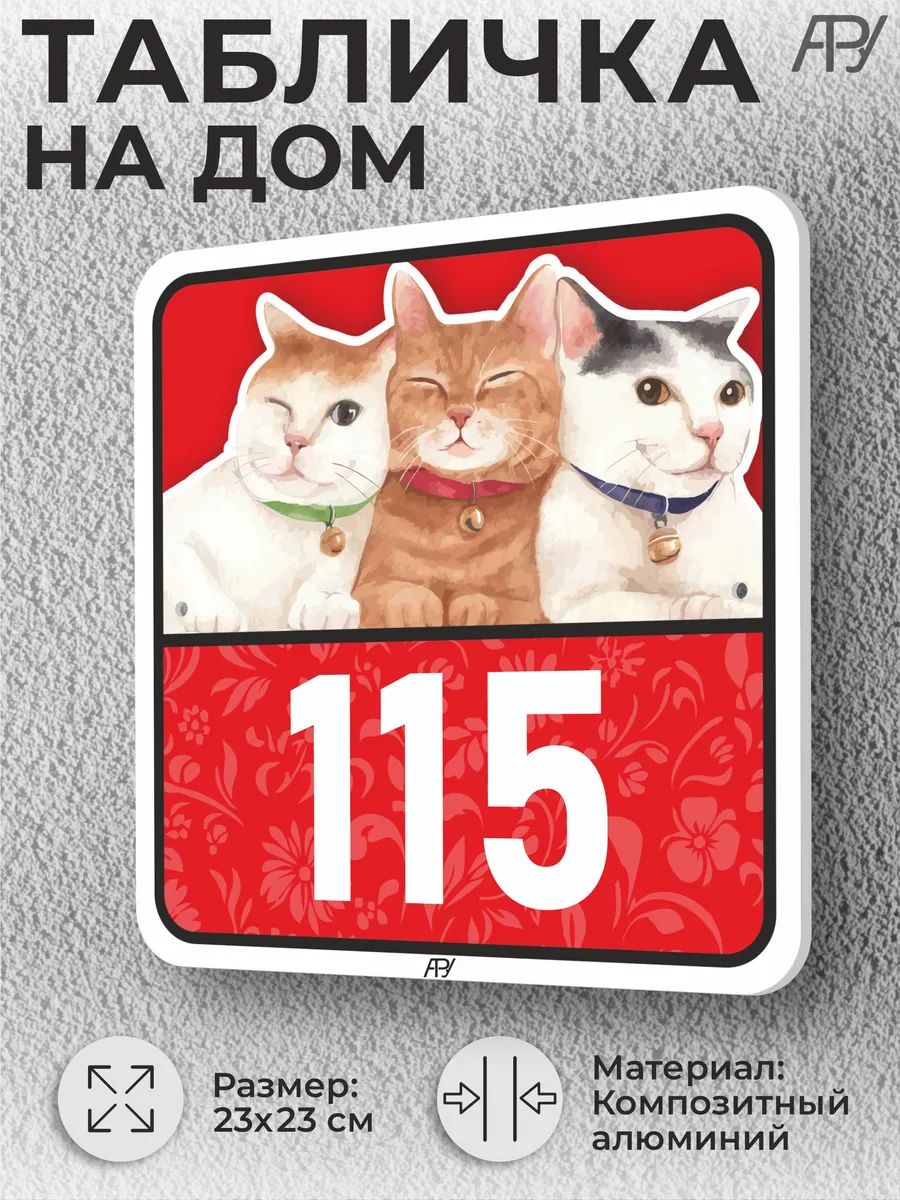 Адресные таблички с номером дома с котиками №115