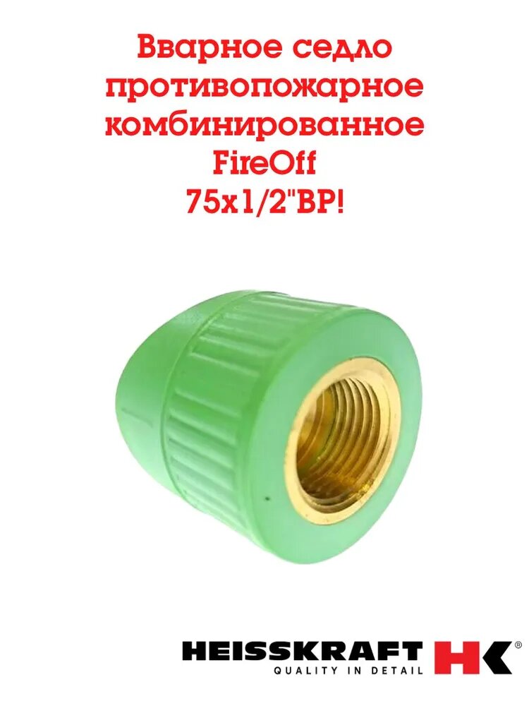 Вварное противопожарное седло комбинированное 75x1/2"ВР FireOff Heisskraft (зеленый)- 1 шт.