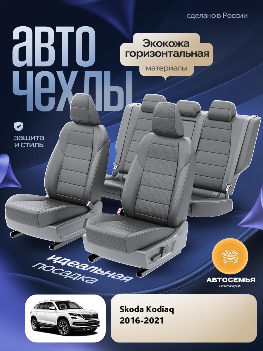 Чехлы Шкода Кодиак (Skoda Kodiaq) 2016-2024 1 внедорожник Экокожа Серый AS2977-F2782 АвтоСемья