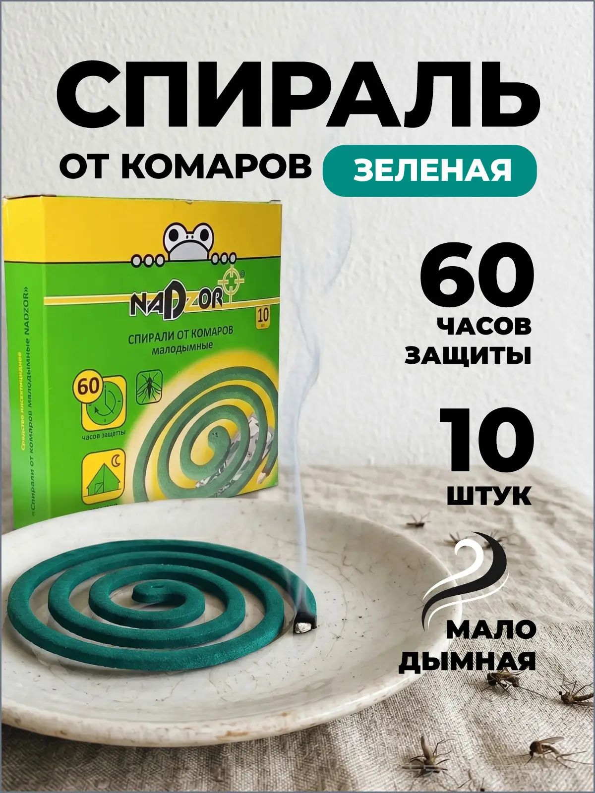 Спираль от комаров Nadzor без запаха 10 шт, зеленые