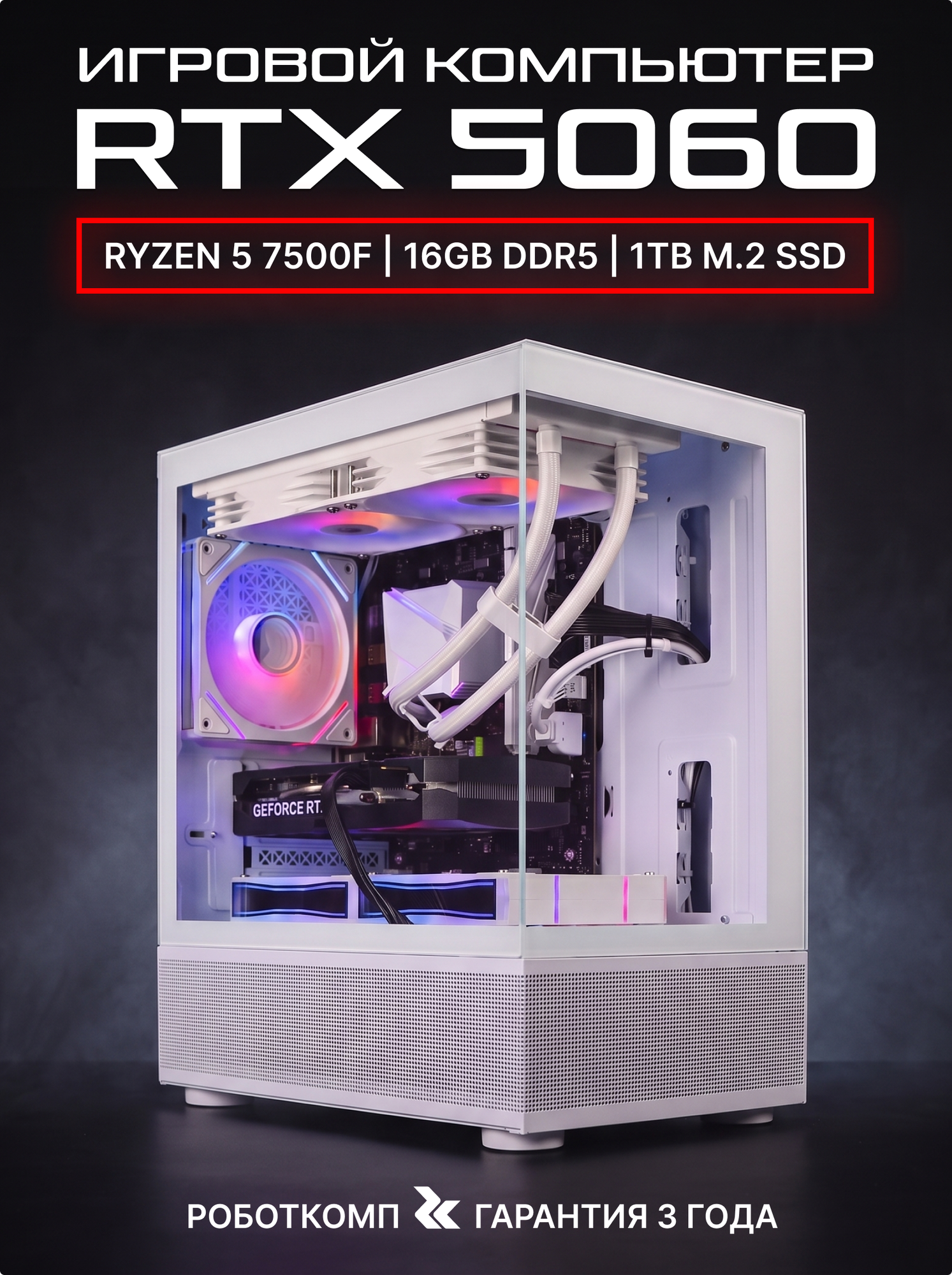Игровой компьютер Robotcomp Bullet V3 Aqua White AMD Ryzen 5 7500F 3.7-5.0 Ghz 6 Core / 16GB DDR5 / 960GB SSD PCI-E / GeForce RTX 5060 8GB