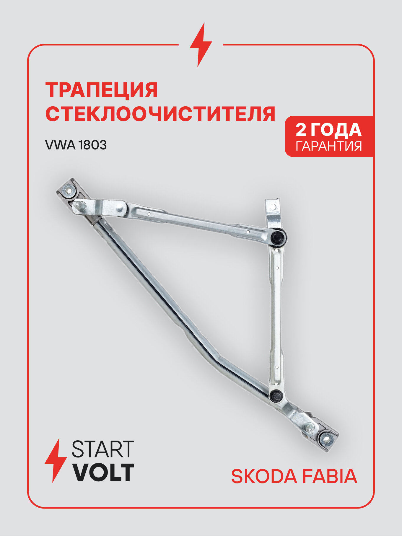 Трапеция стеклоочистителя для автомобилей VAG Fabia (99-) VWA 1803 StartVolt