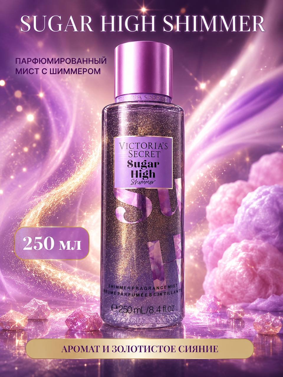 Victoria's Secret спрей и мист Sugar high для тела парфюмированный с шиммером 250 мл