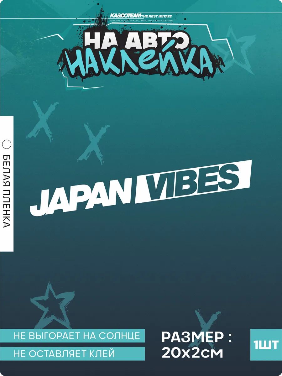 Наклейка на авто стикер JAPAN VIBES