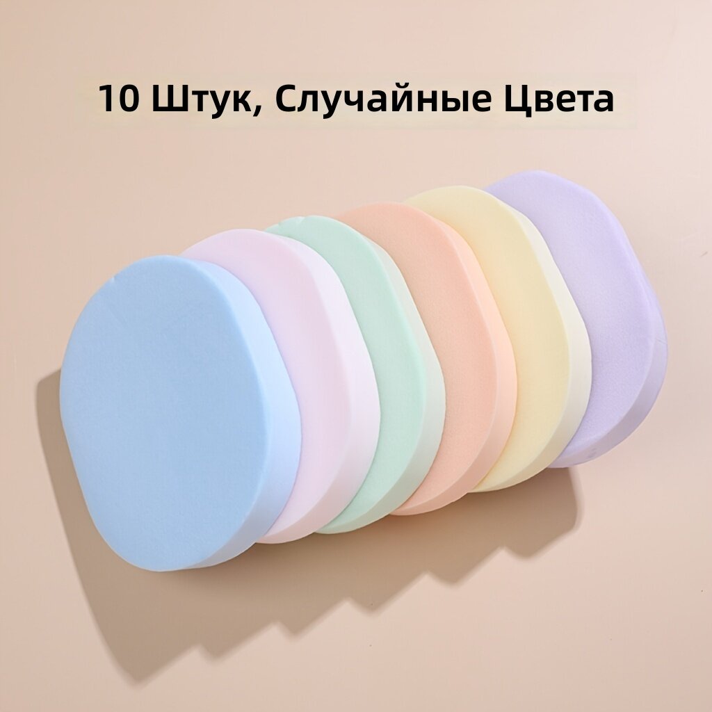 Набор из 10 штук для умывания лица: мягкие порошковые спонжи и губки для снятия макияжа