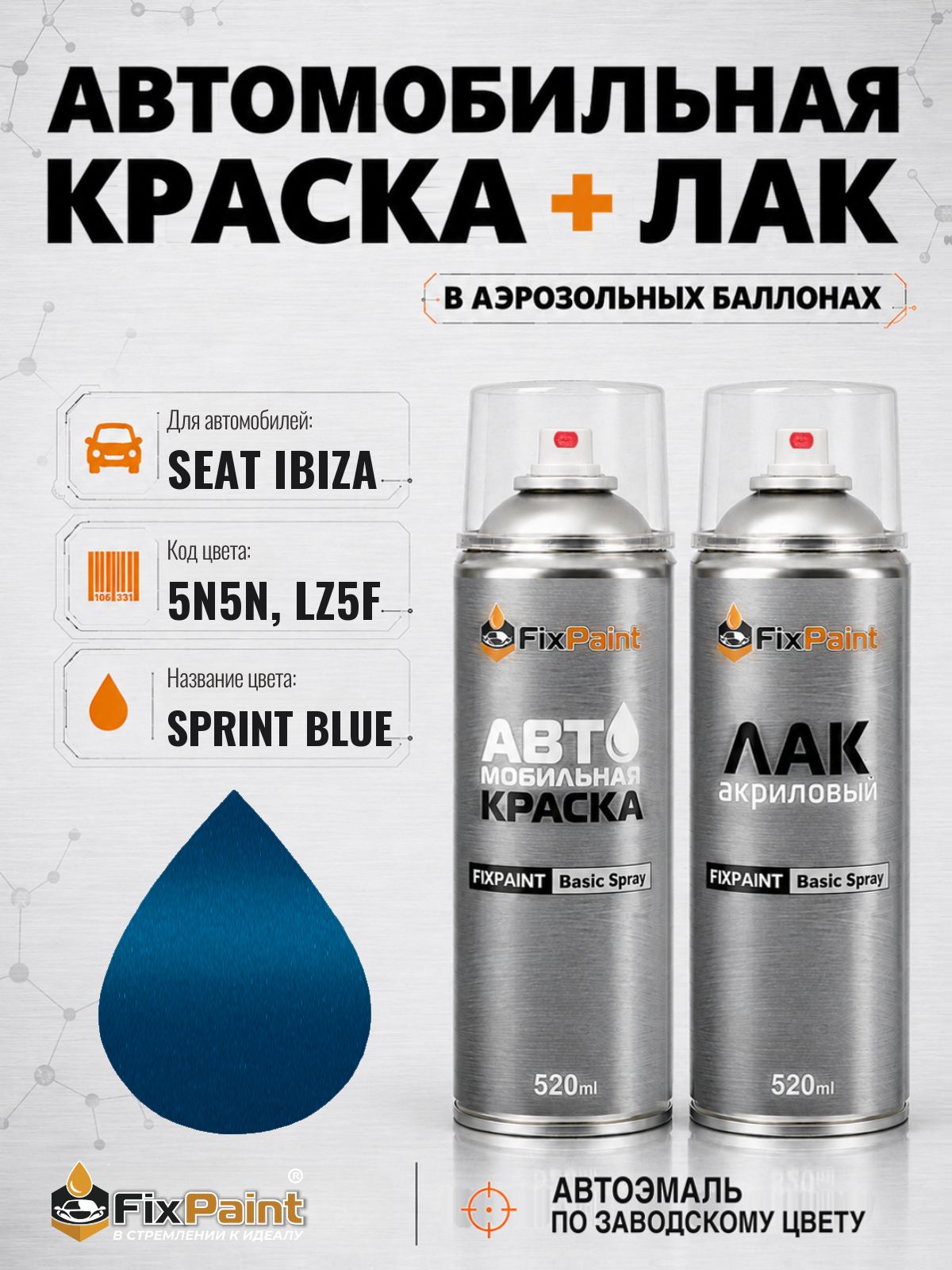 Краска и лак для SEAT IBIZA, код 5N5N, LZ5F, SPRINT BLUE, автомобильная эмаль базовая и акриловый глянцевый лак FixPaint в аэрозольных баллонах 520 мл