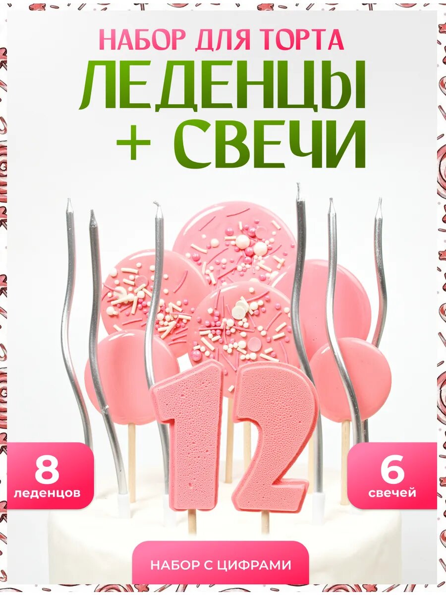 Леденцы на торт. Цифра 12