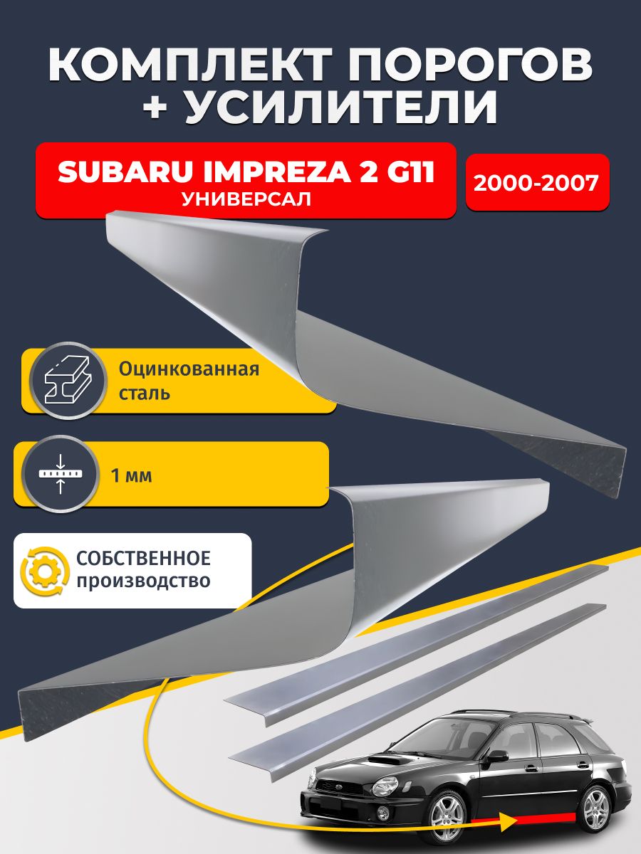 Ремонтные пороги комплект (2 шт.) и усилители (2 шт.), для Subaru Impreza 2 G11 2000-2007 универсал, оцинкованная сталь 1 мм. (Субару Импреза 2), пороги и усилители. Кузовной ремонт.
