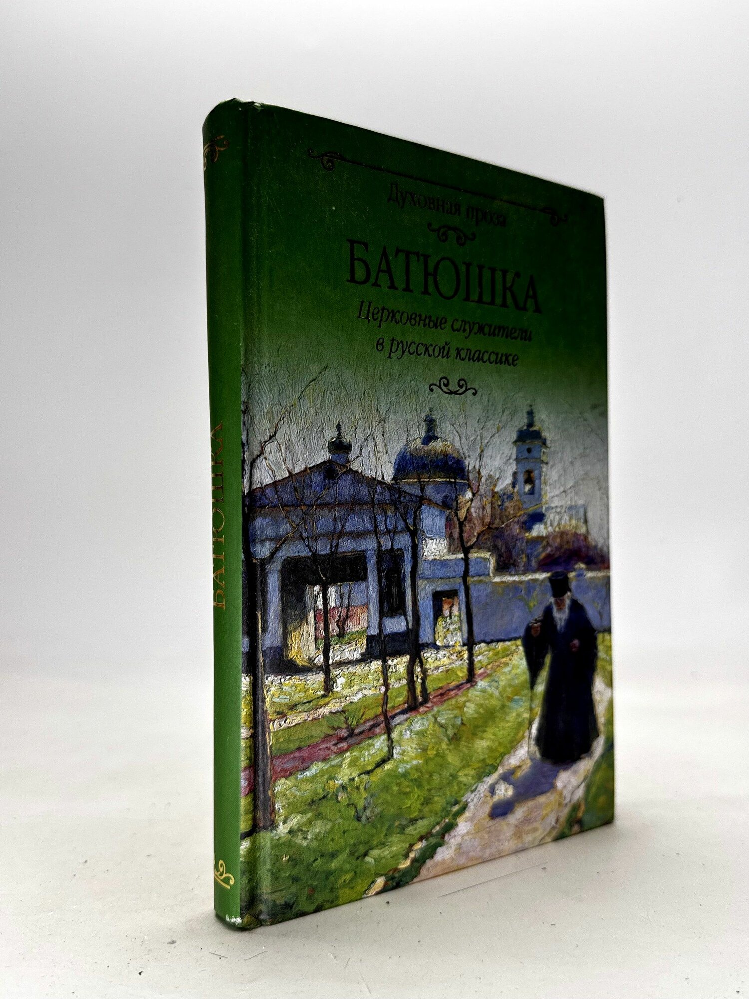 Книга «Батюшка: Церковные служители в русской классике. Духовная Проза», Духовная Проза