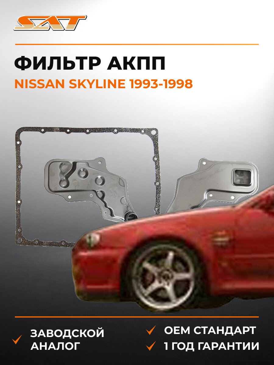 Фильтр автоматической коробки передач с прокладкой SAT ST-31728-41X02 Ниссан Nissan Skyline 1993-1998