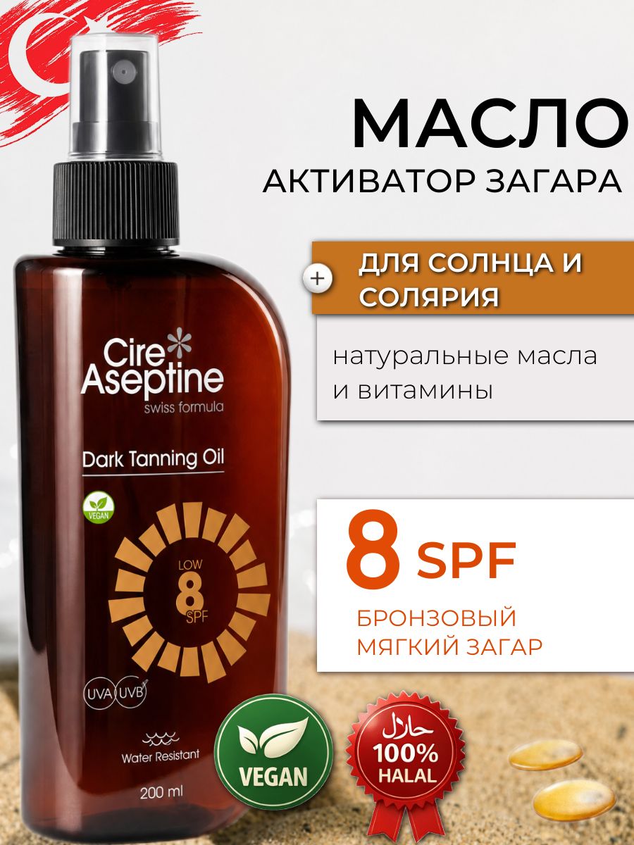 Масло-бронзер активатор для загара на солнце и для солярия Cire Aseptine Dark Tanning Oil 8 SPF Морковное, кокосовое масло-спрей с Алоэ Вера