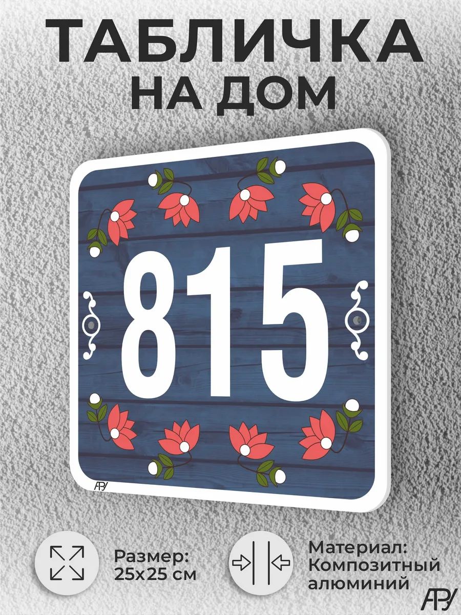 Адресная табличка с номером дома "литая" №1815 (имитация)