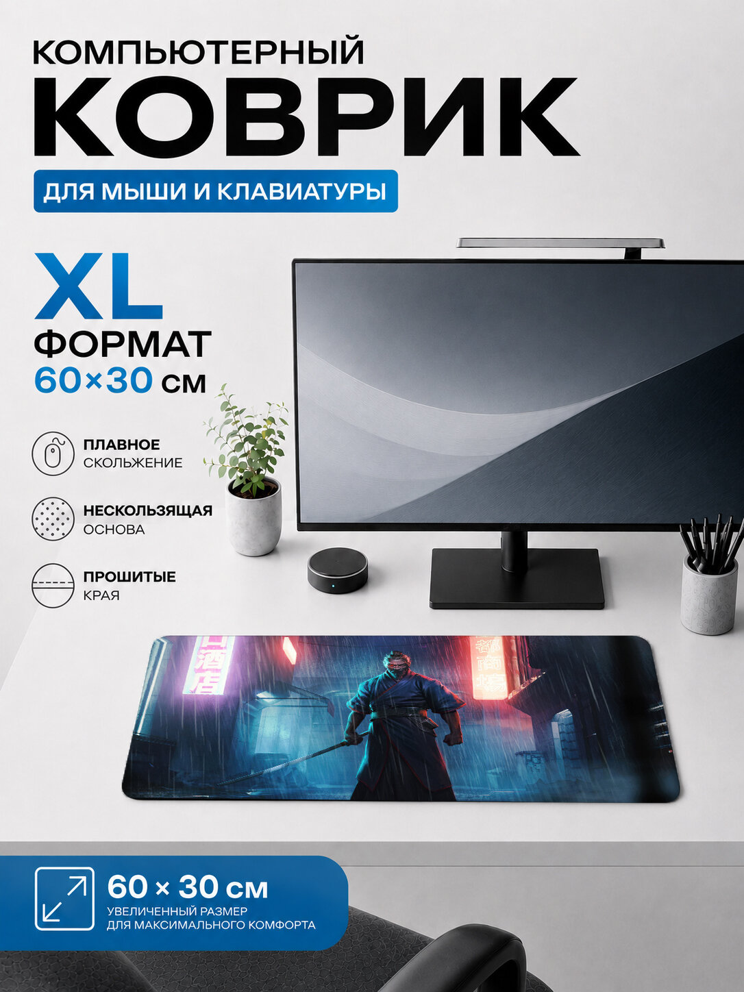 Большой игровой коврик для мыши и клавиатуры 60×30 см Самурай / Samurai — самурай в синем неоновом свете
