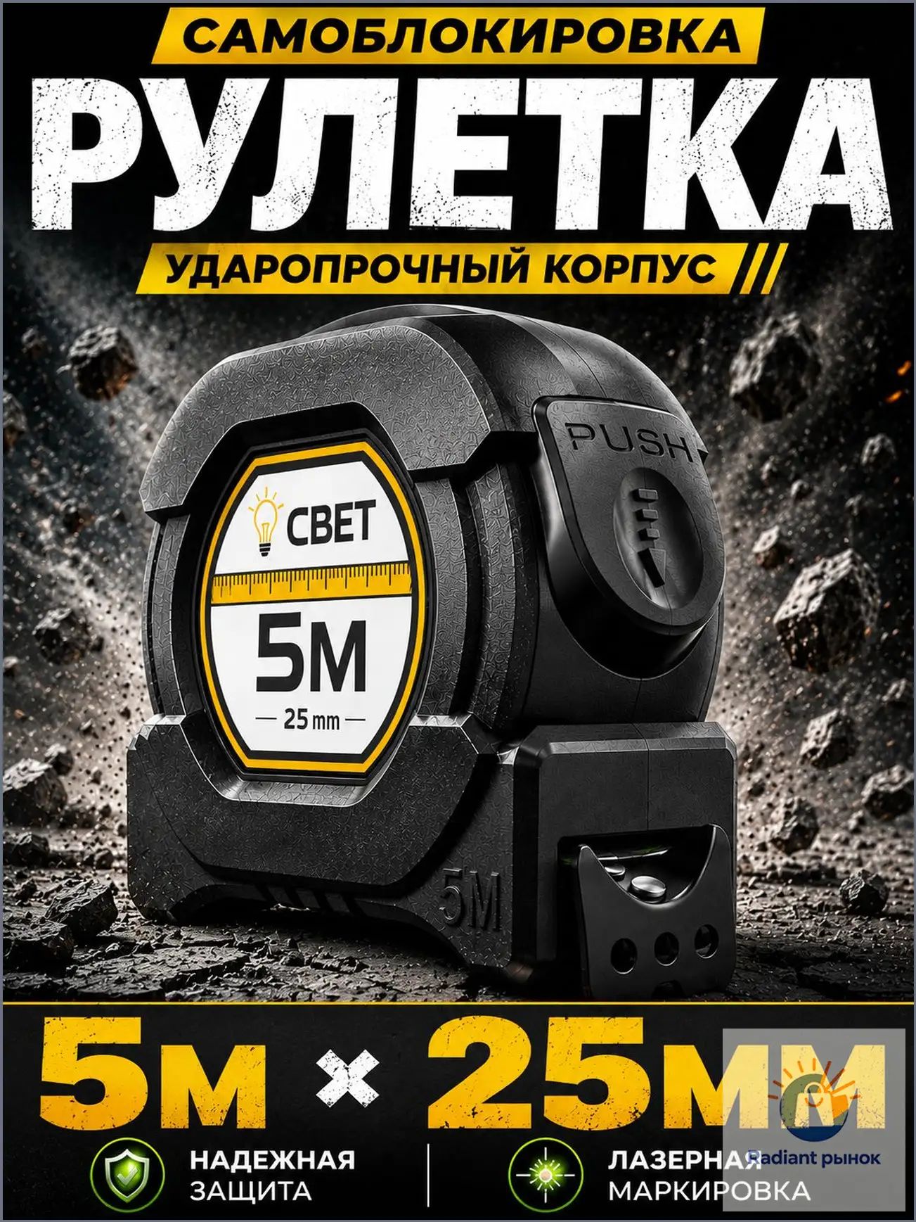 Измерительная рулетка Строительная 5м x 25мм