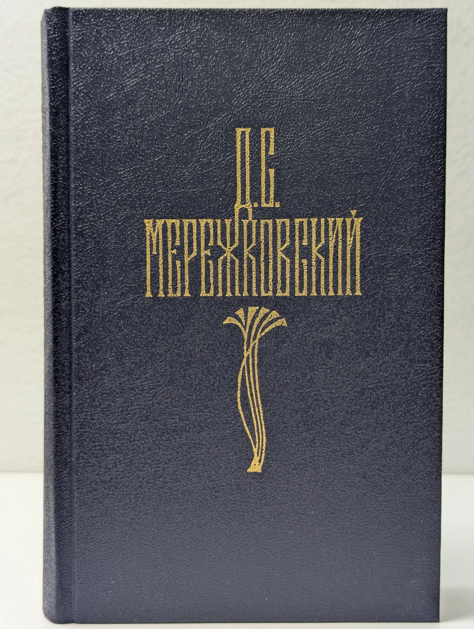 Библиотека Огонек. Д. С. Мережковский. Собрание сочинений в 4 томах. Том 1 Мережковский Дмитрий Сергеевич 1990