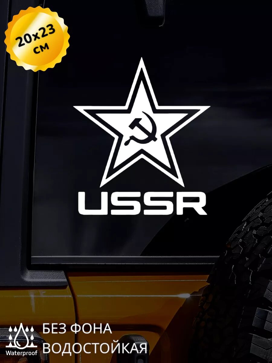 Наклейка на авто Звезда USSR Серп и Молот 20Х23 см