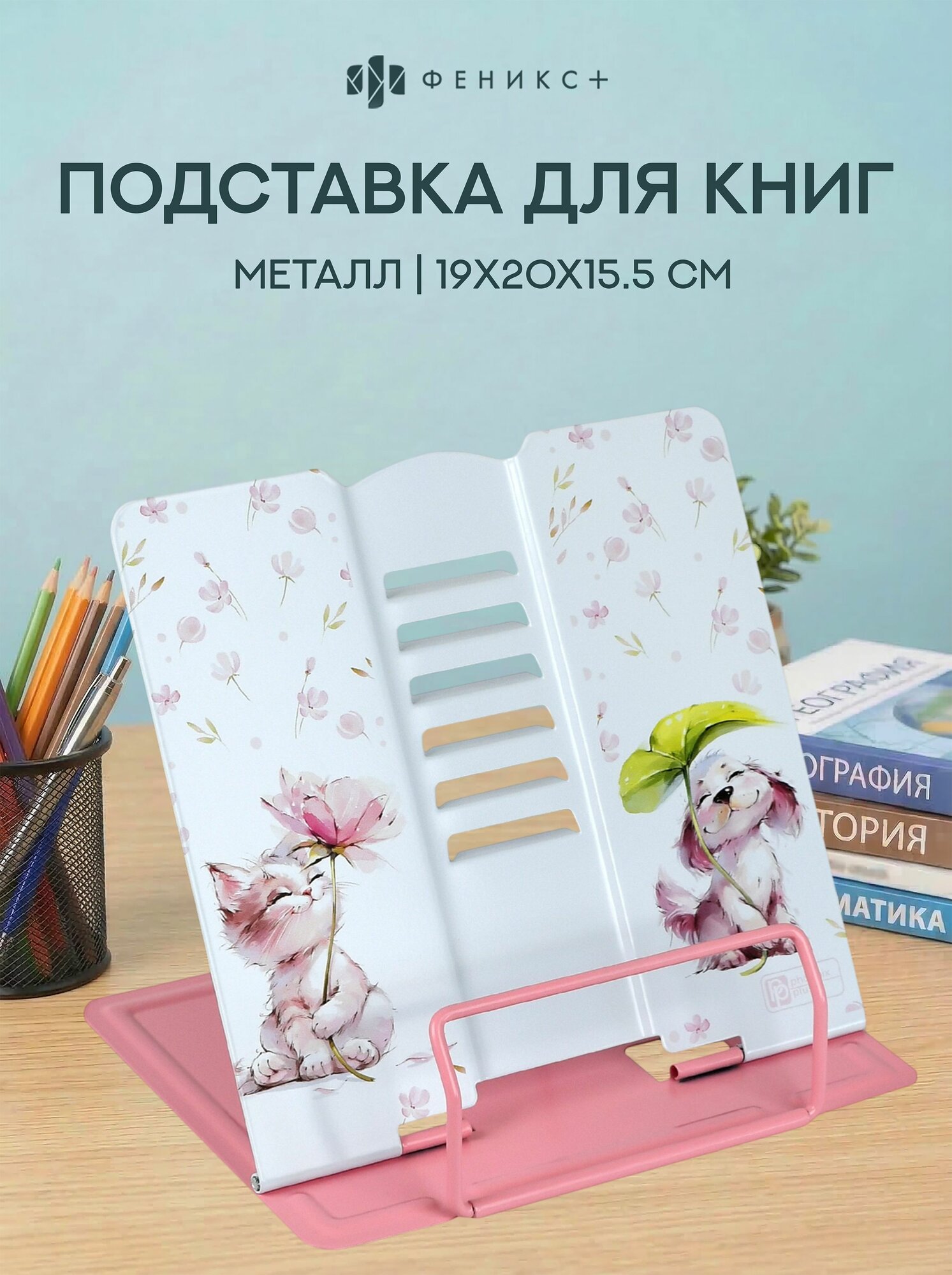 Подставка для книг и учебников Феникс+, металл, 6 углов наклона, 19х20х15,5 см