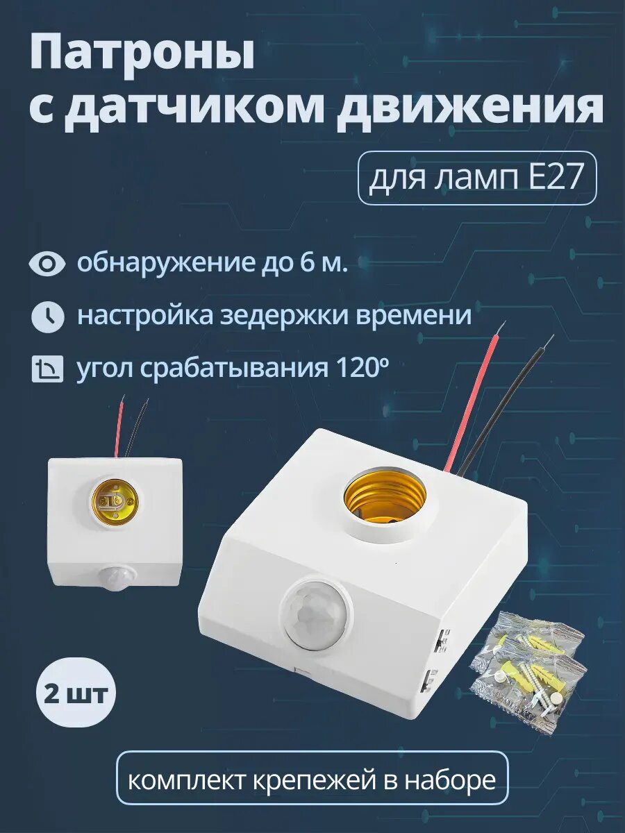 Патрон с датчиком движения для ламп E27 2 шт.