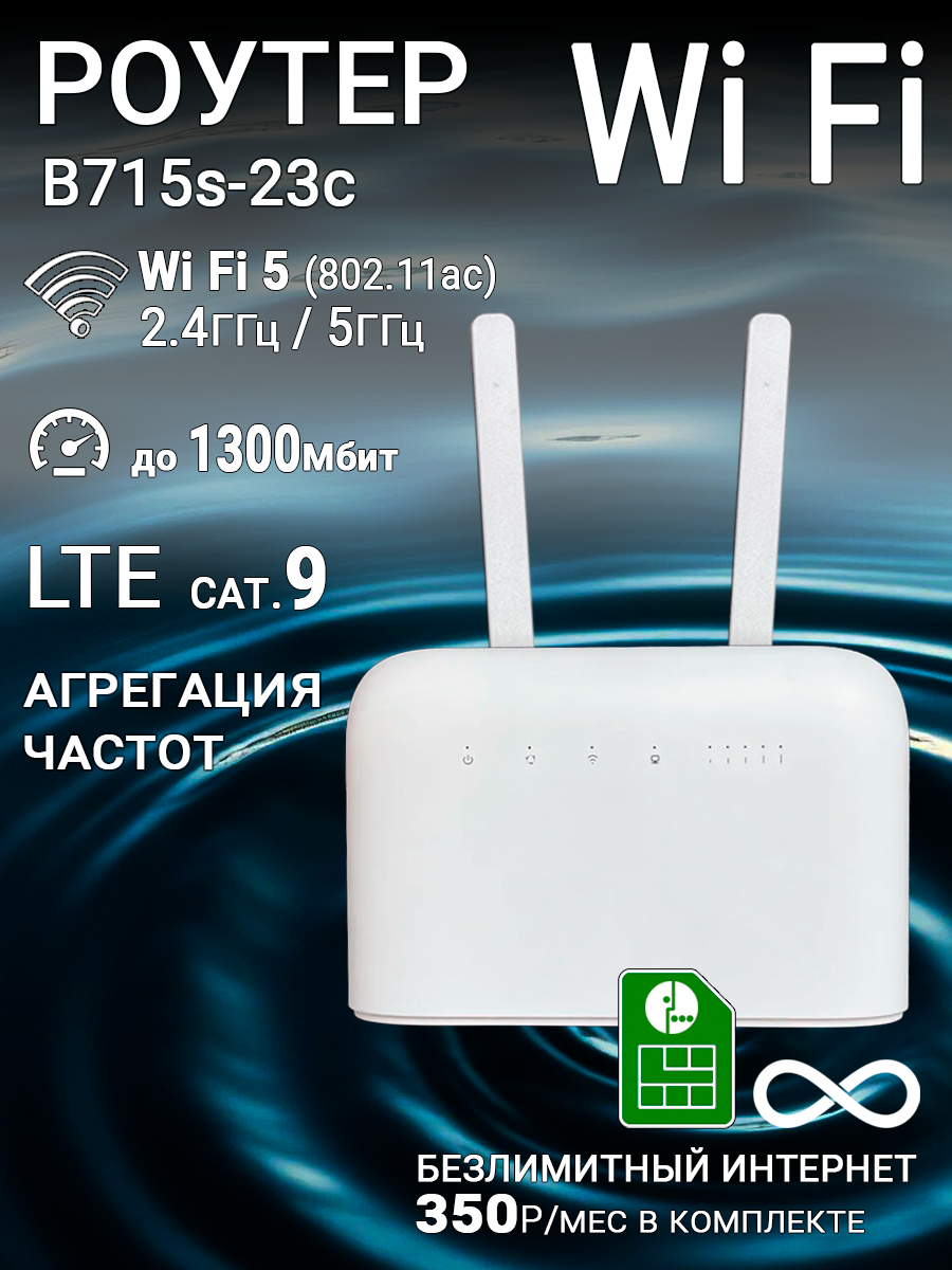 Роутер 4G Wi Fi B715 cat.9 с безлимитным интернетом М за 350р/мес