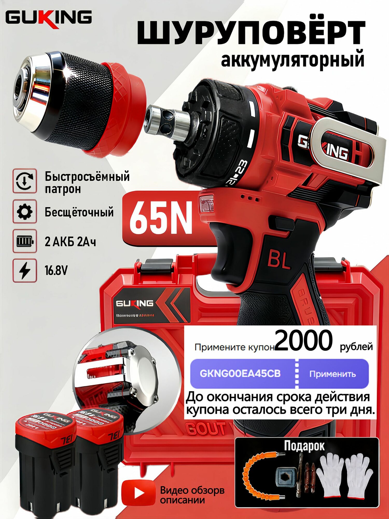Шуруповерт аккумуляторный / Дрель-шуруповерт GUKING 16.8V 65Нм универсальный беспроводной мощный с двумя аккумуляторами 2 Ач 1800 об/мин