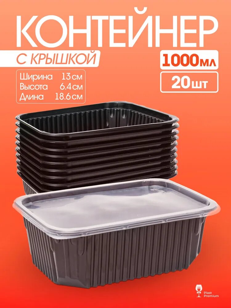 Контейнеры одноразовые с крышкой 1000 мл 20 шт для еды и заморозки ягод, пластиковые