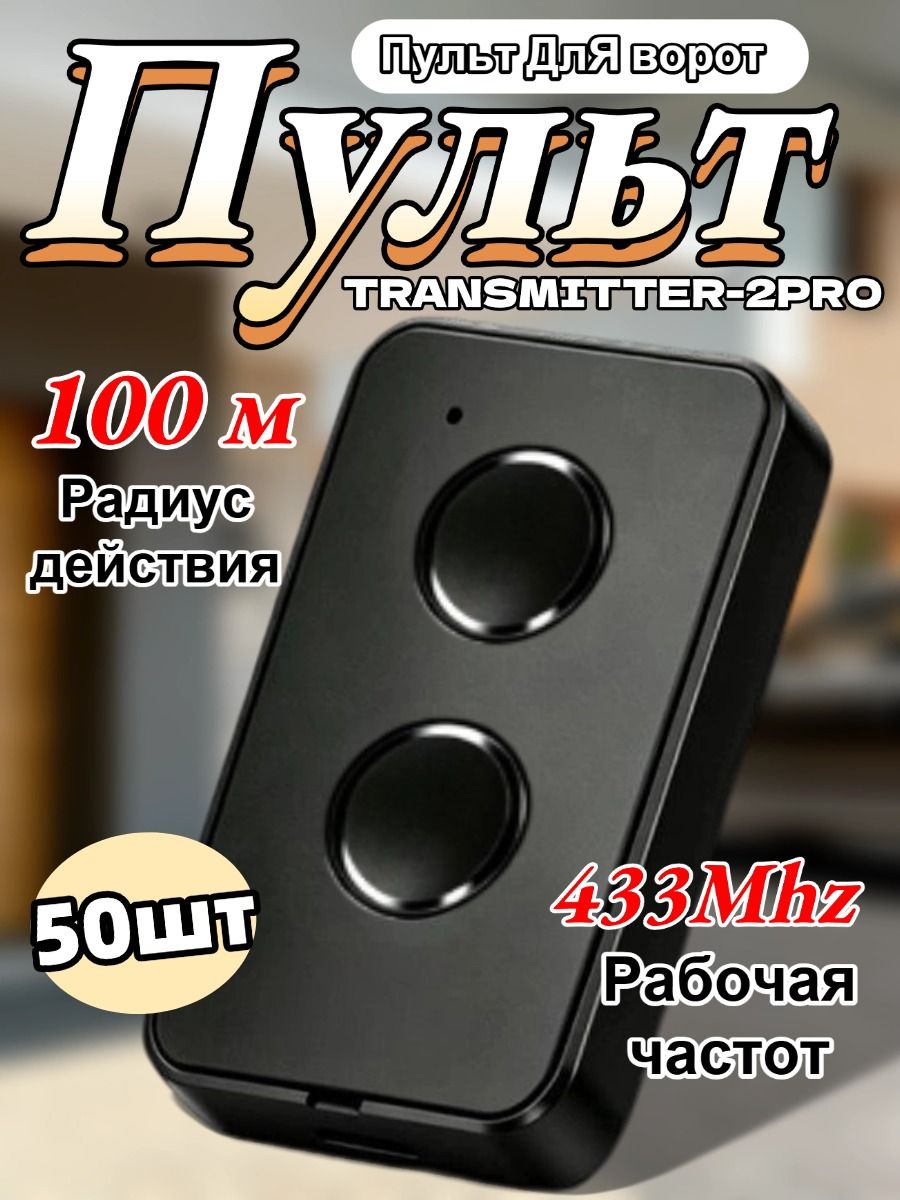 50шт Пульт-брелок Transmitter 2 (черный, 2 канала) для автоматических ворот и шлагбаумов.--SD926
