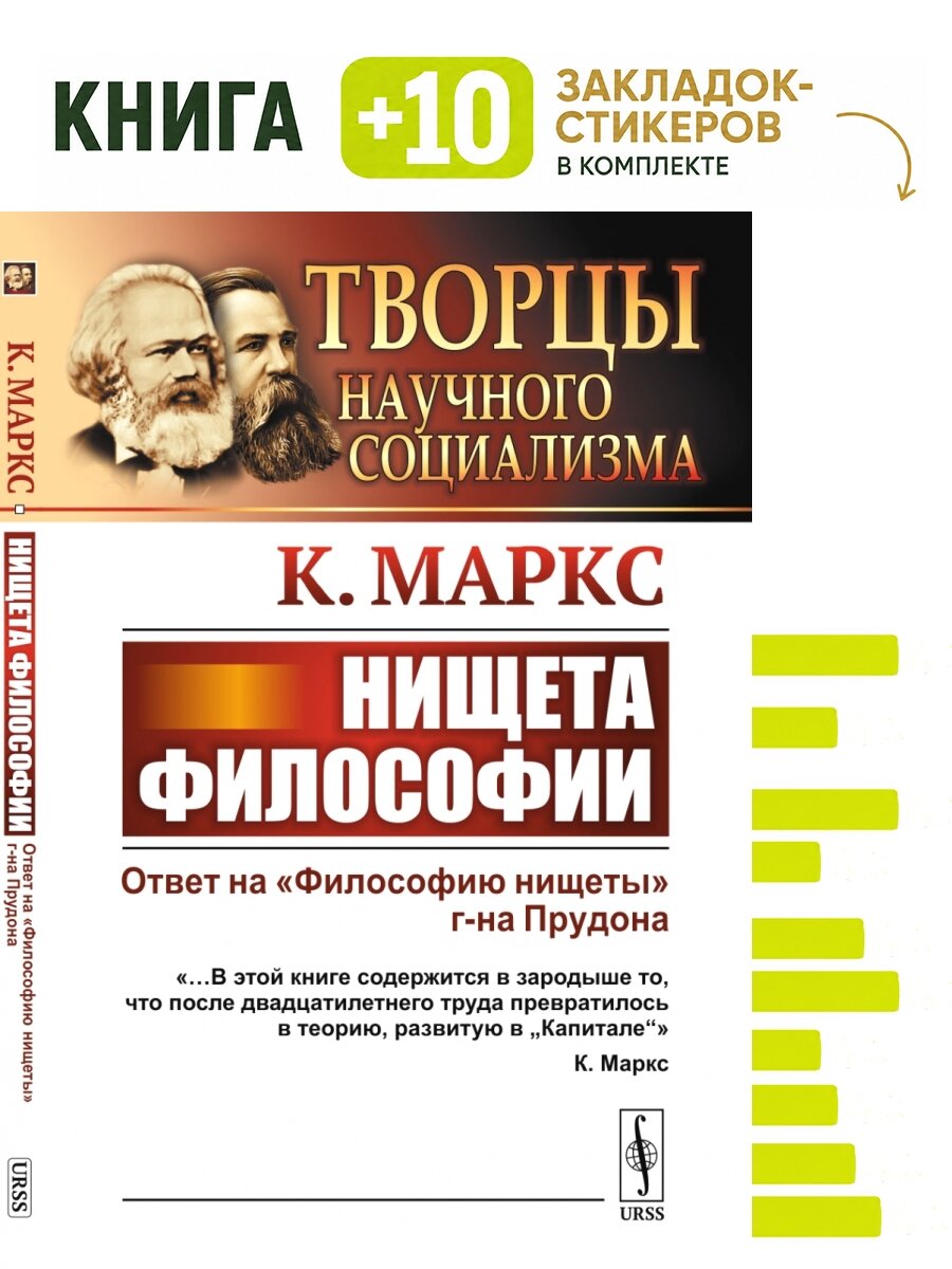 Нищета философии. Ответ на "Философию нищеты" г-на Прудона. Комплект: книга + 10 закладок-стикеров