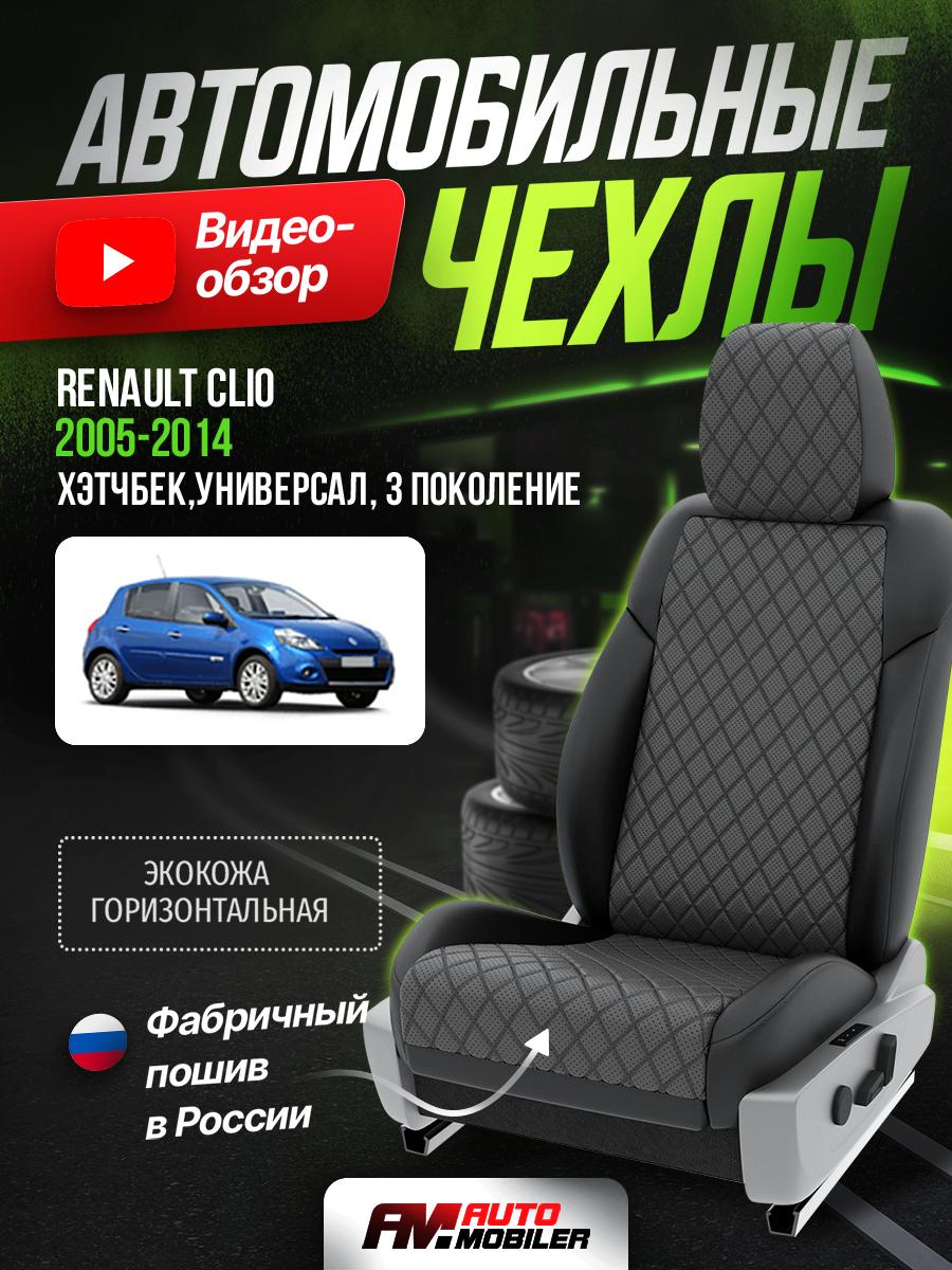 Чехлы Рено Клио (Renault Clio) 2005-2014 3 хэтчбек, универсал Экокожа с ромбом Серый A-A-414F403 Automobiler