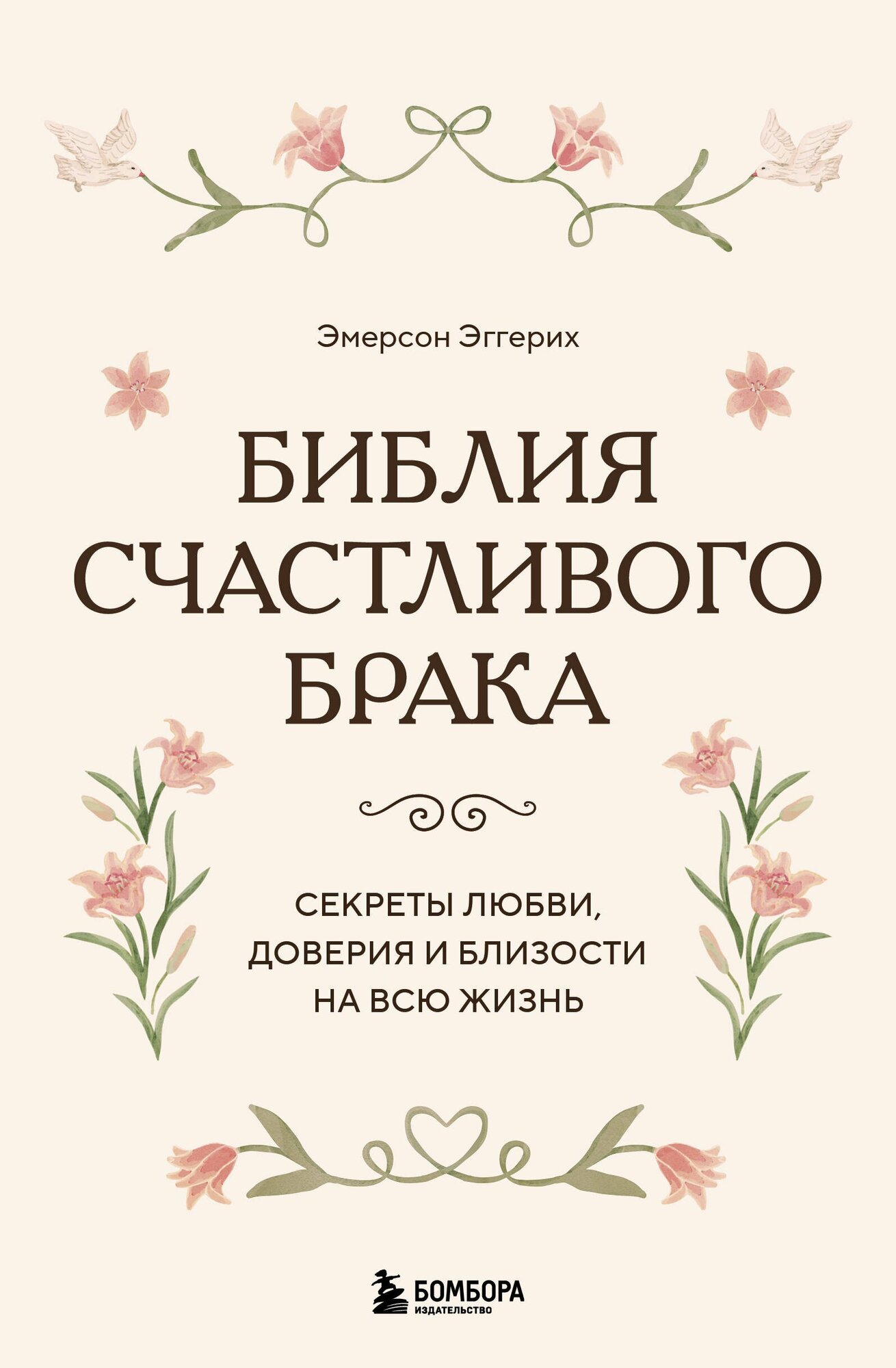 Библия счастливого брака. Секреты любви, доверия и близости на всю жизнь