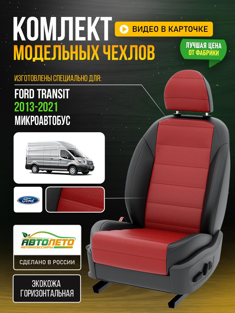 Чехлы Форд Транзит (Ford Transit) 2012-2024 7 микроавтобус Экокожа Красный LA746C71 АвтоЛето