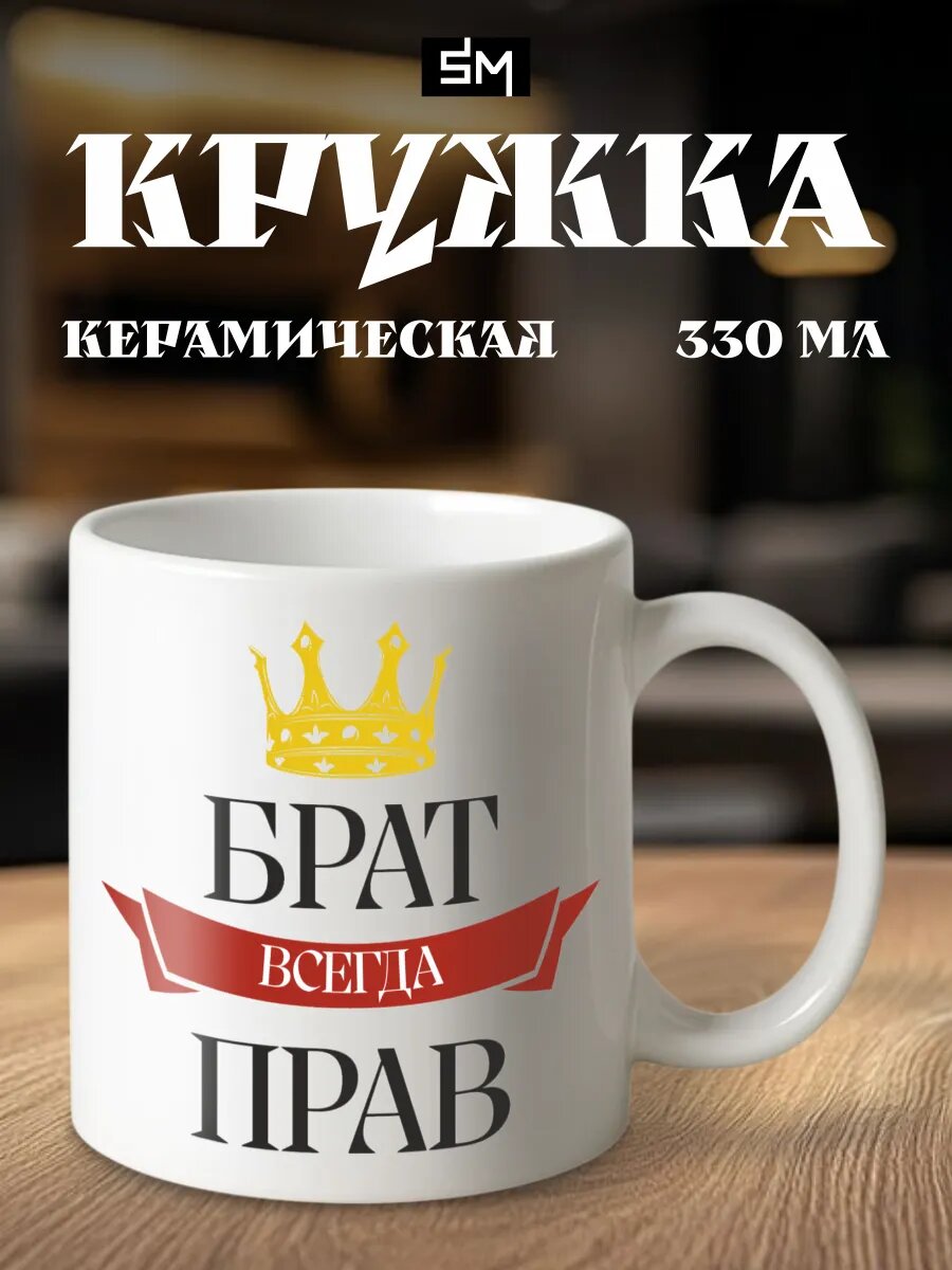 Кружка с принтом Брат всегда прав