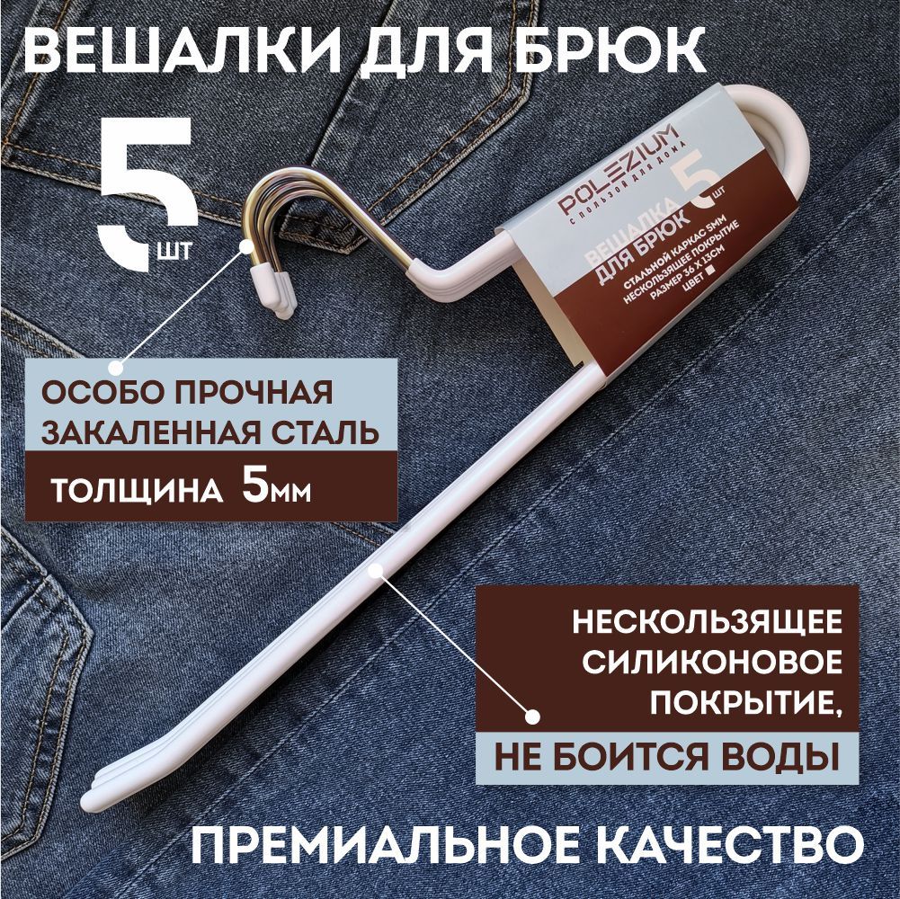 Вешалка-плечики для брюк с нескользящим покрытием POLEZIUM, белая, 5 шт.