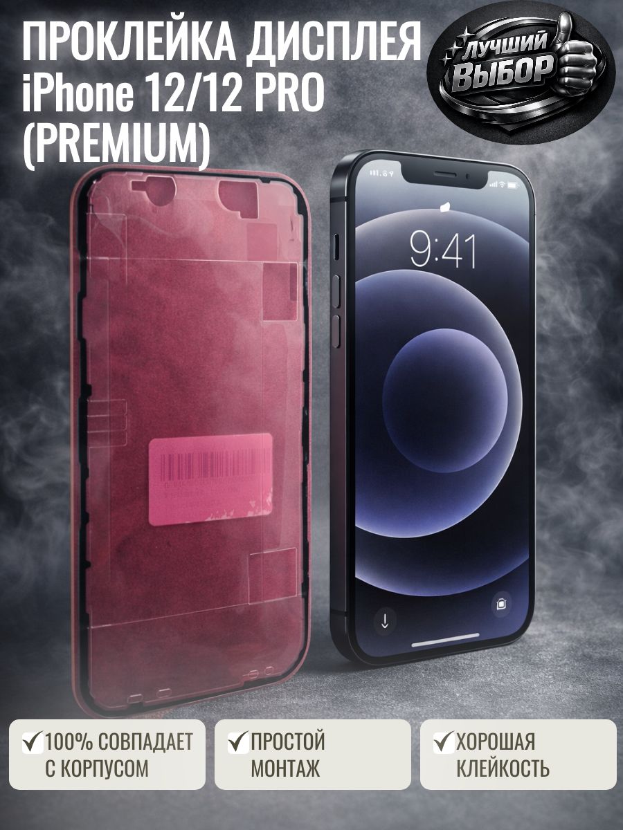 Проклейка IPhone 12 / 12 pro дисплея скотч PREMIUM
