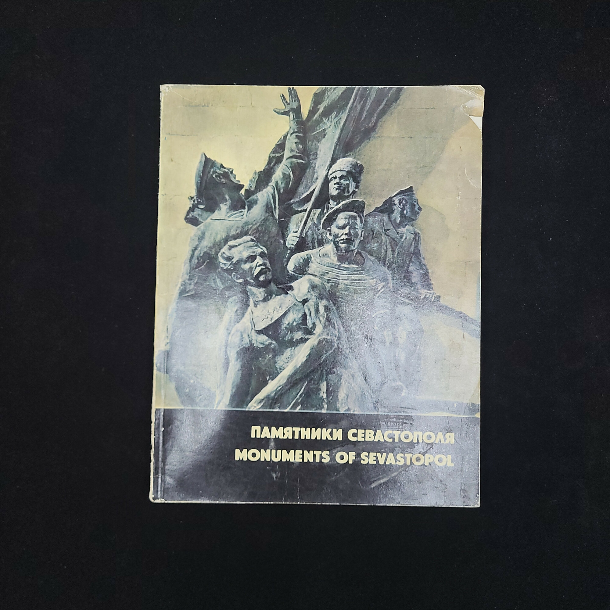 Памятники Севастополя. Книга СССР, фотоальбом о памятниках города