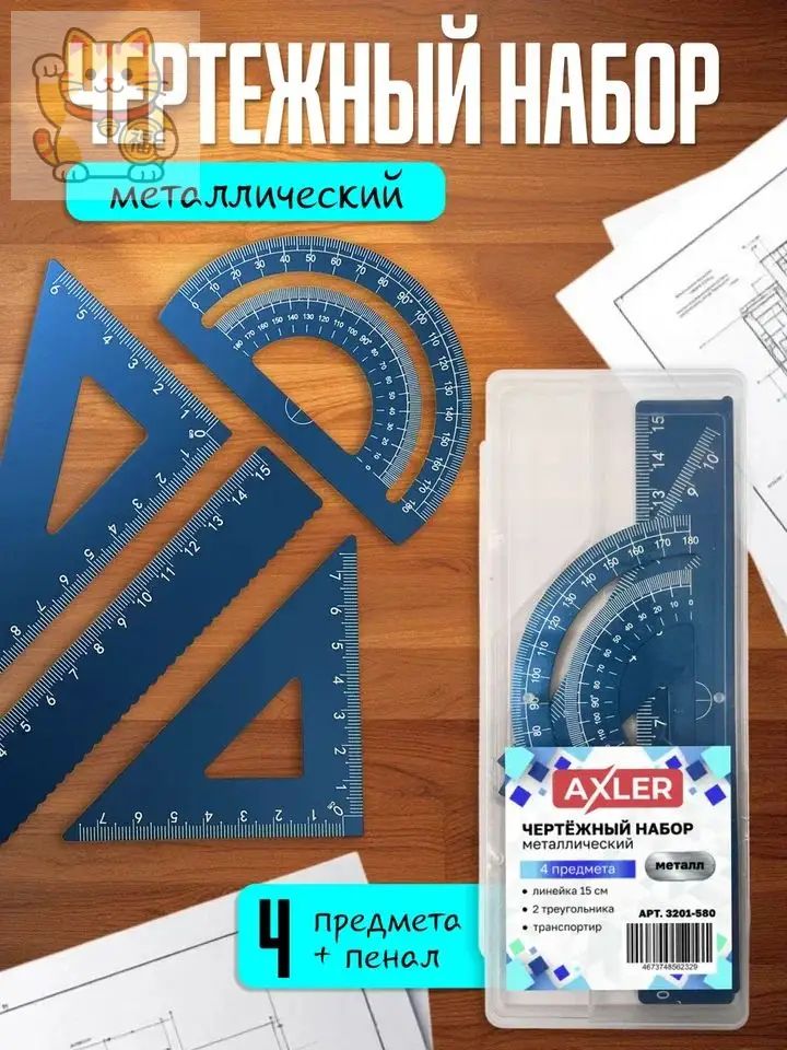 Школьный набор линеек , транспортир, треугольники 45 и 30 , металлический, синий