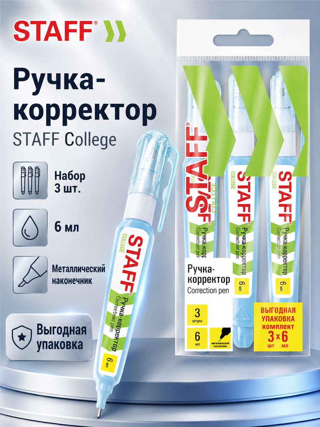 Ручка-корректор STAFF College 6 мл, набор 3 шт, металлический наконечник, корректор для текста, школы и офиса