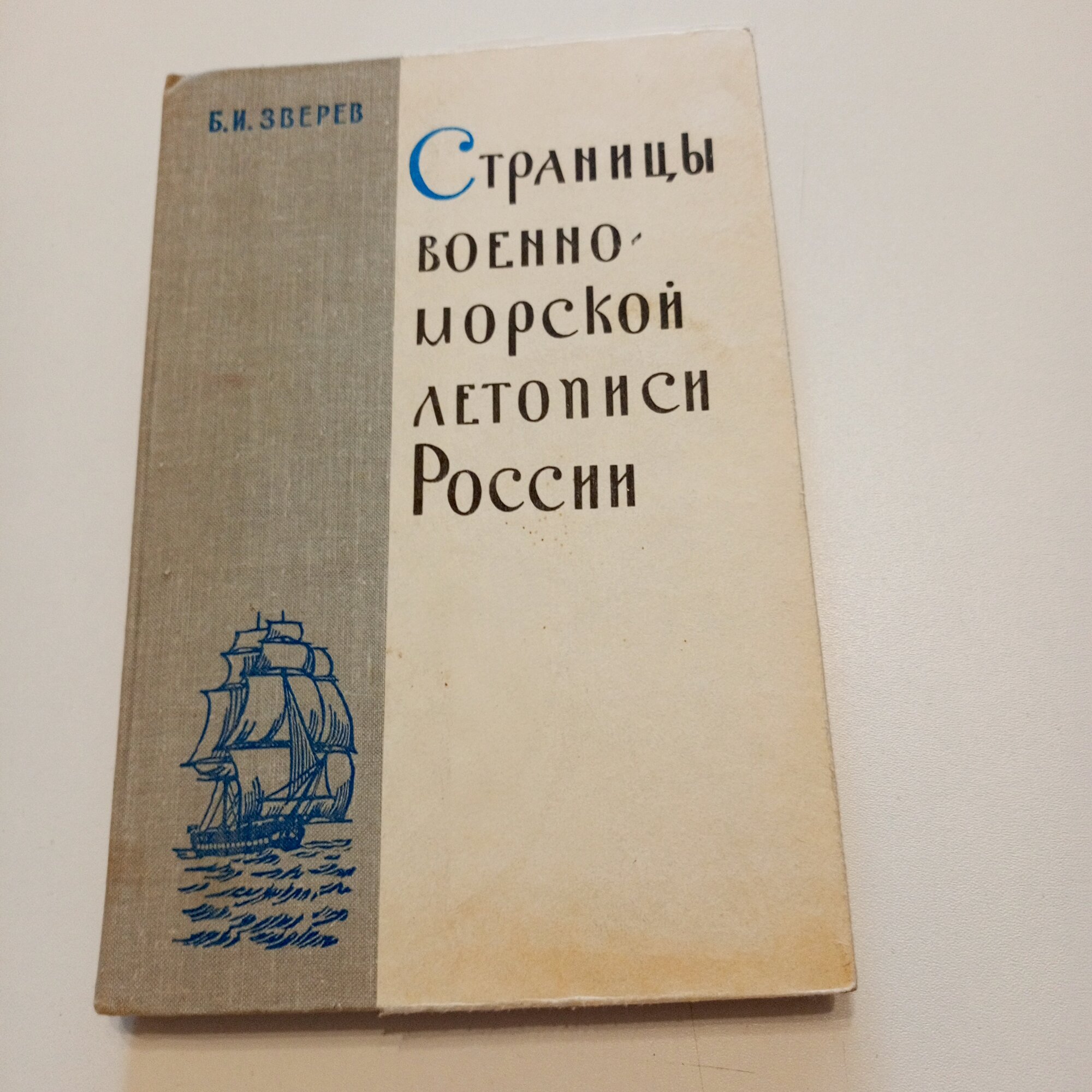 Книга "Страницы военно-морской летописи России", Б. И. Зверев, 1981г, твердая