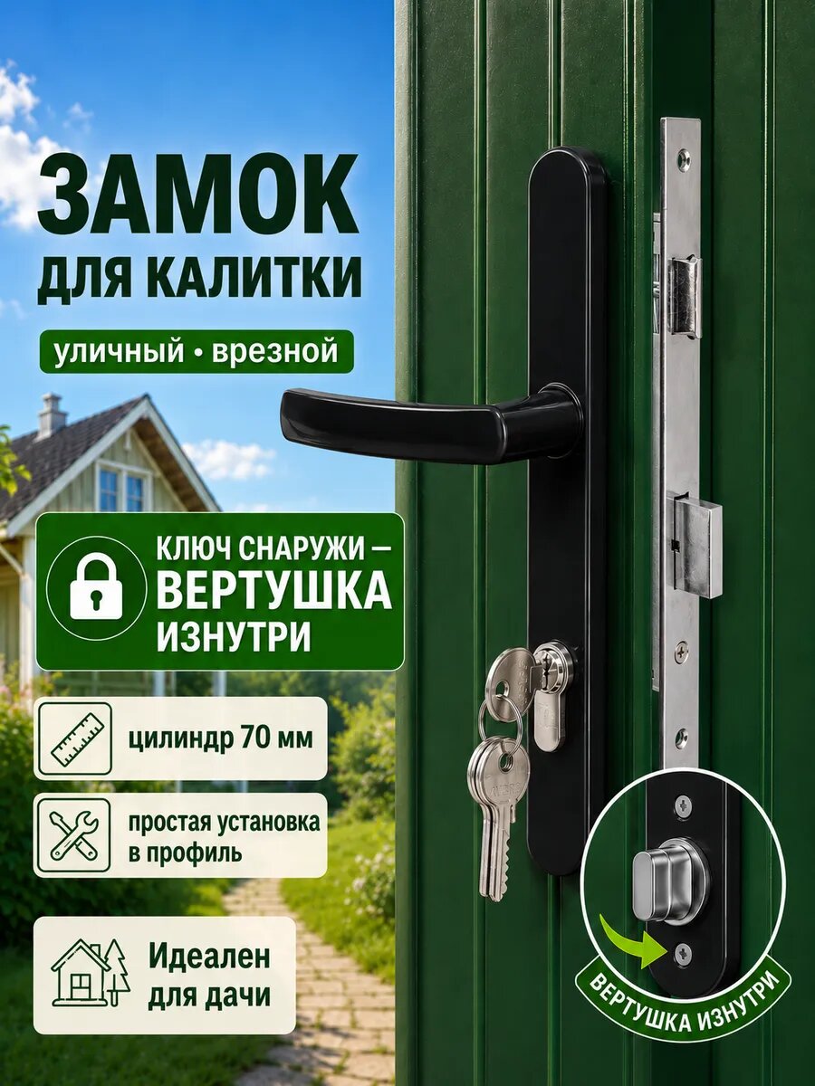 Уличный врезной замок для двери калитки