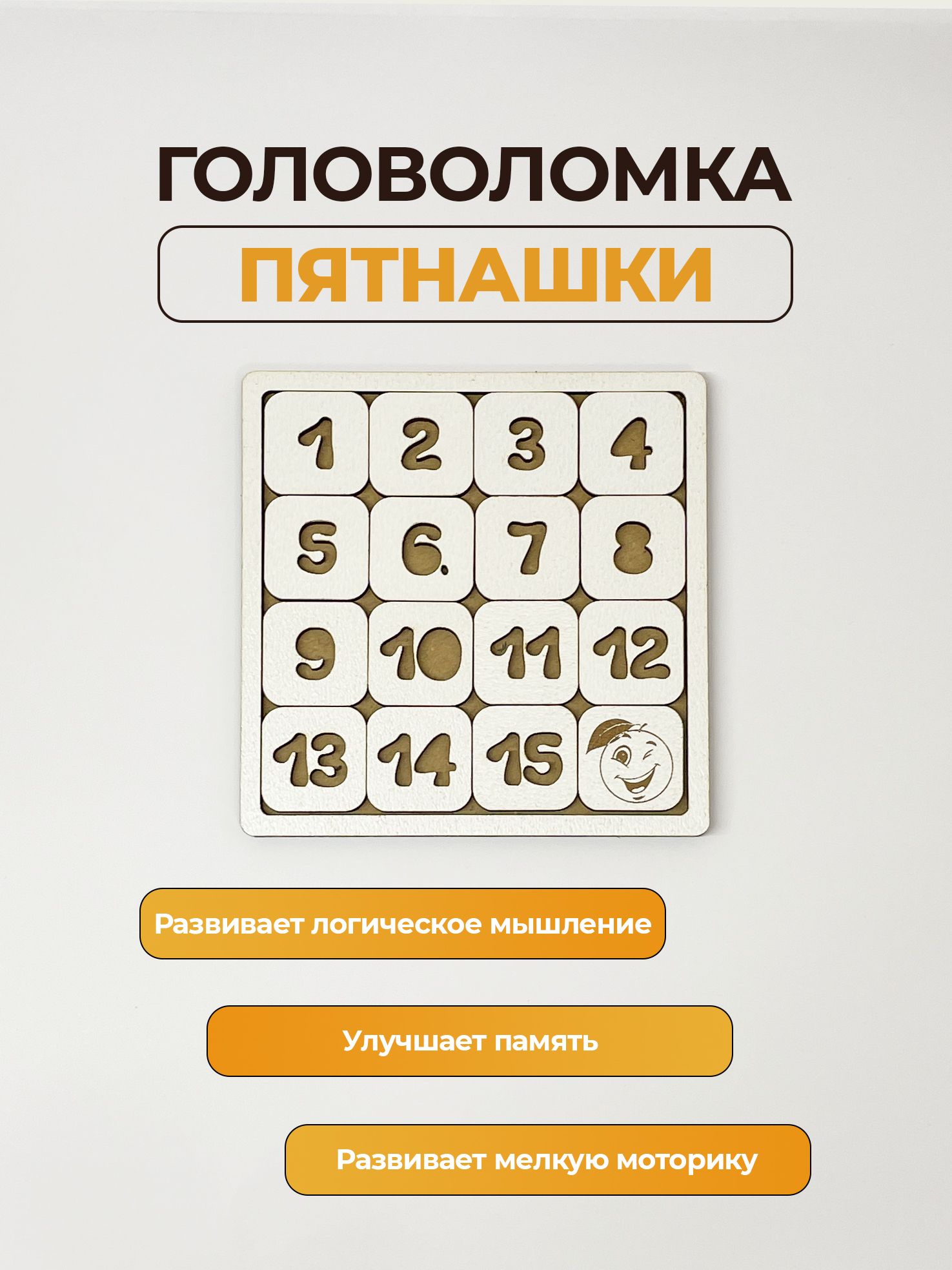 Пятнашки настольная развивающая игра