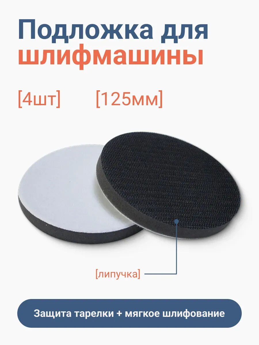 Подложка мягкая на липучке для шлифмашины 125 мм