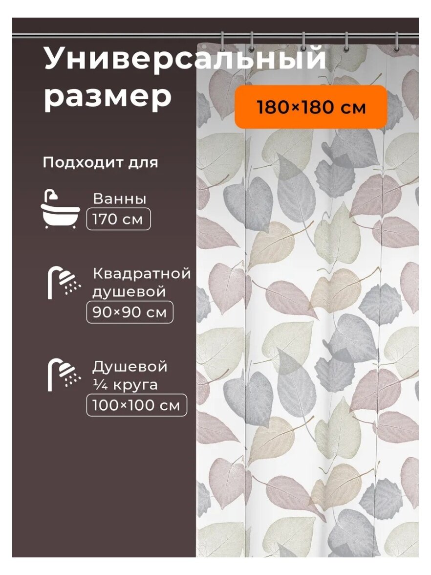 Штора для ванной Defender Home Harmony Eco-01 180x180cм,70гм2, листья цветные