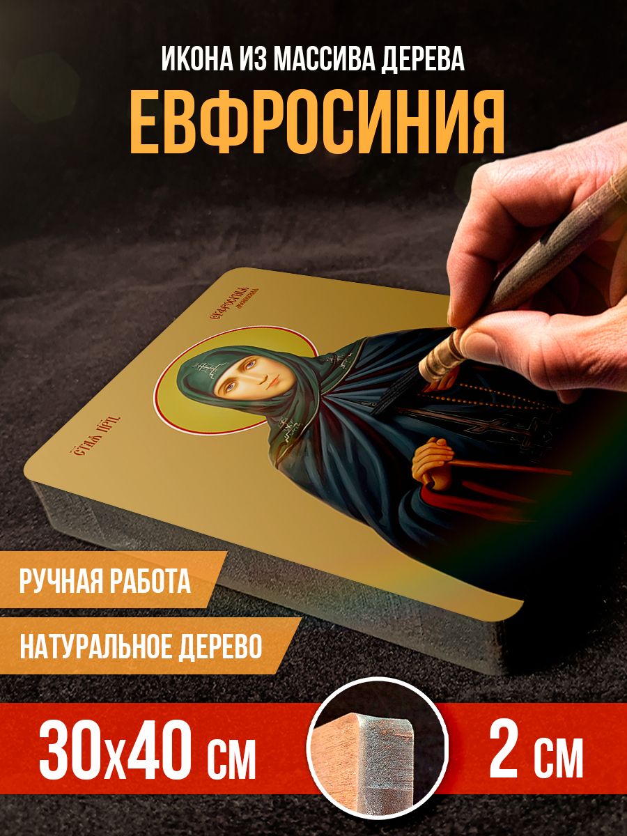 Икона из дерева "Евфросиния Московская", 30*40 см